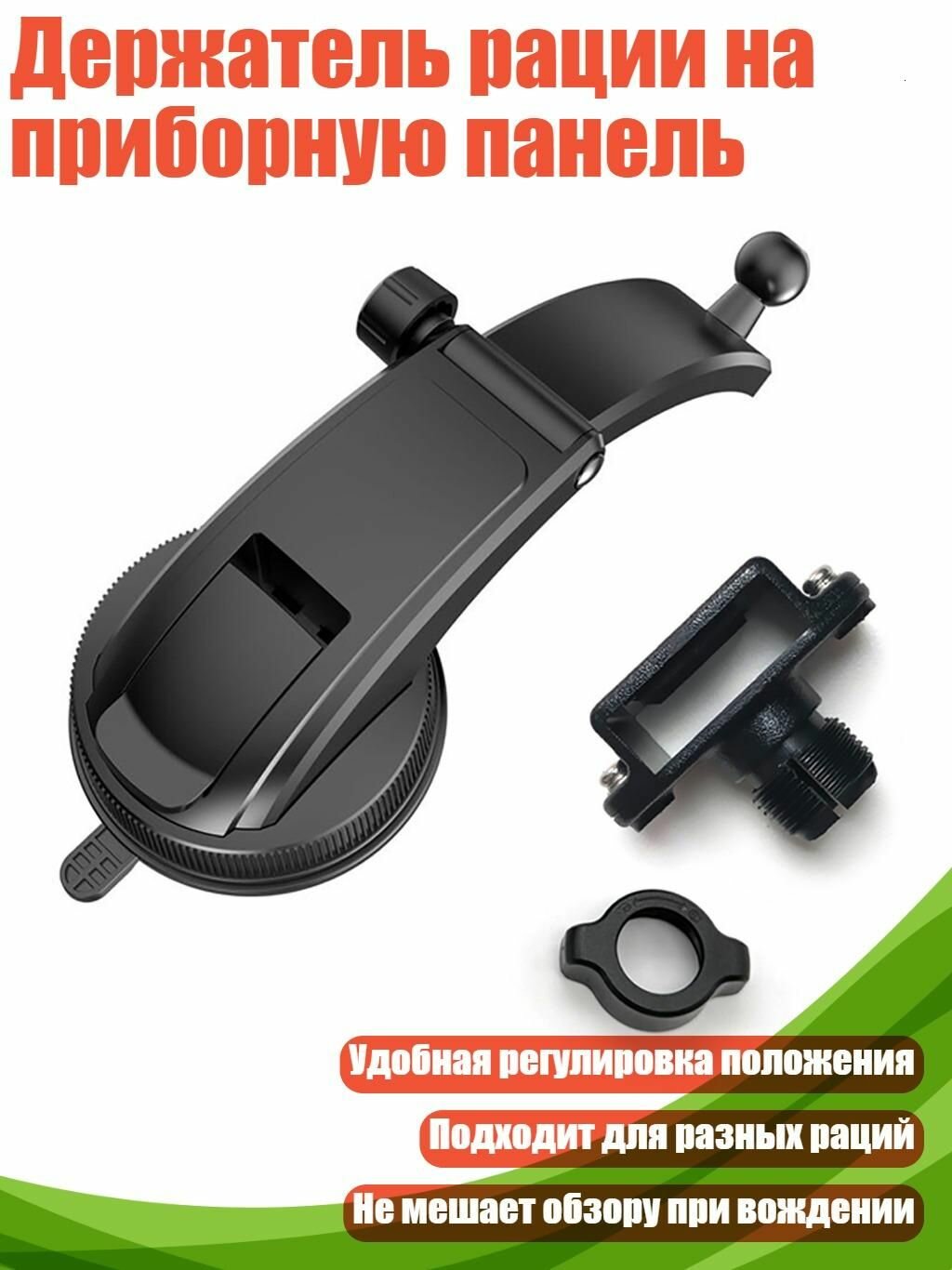 Держатель для автомобильной рации с присоской 7,3 см — регулируемый поворотный на приборную панель, ABS, длина 20 см