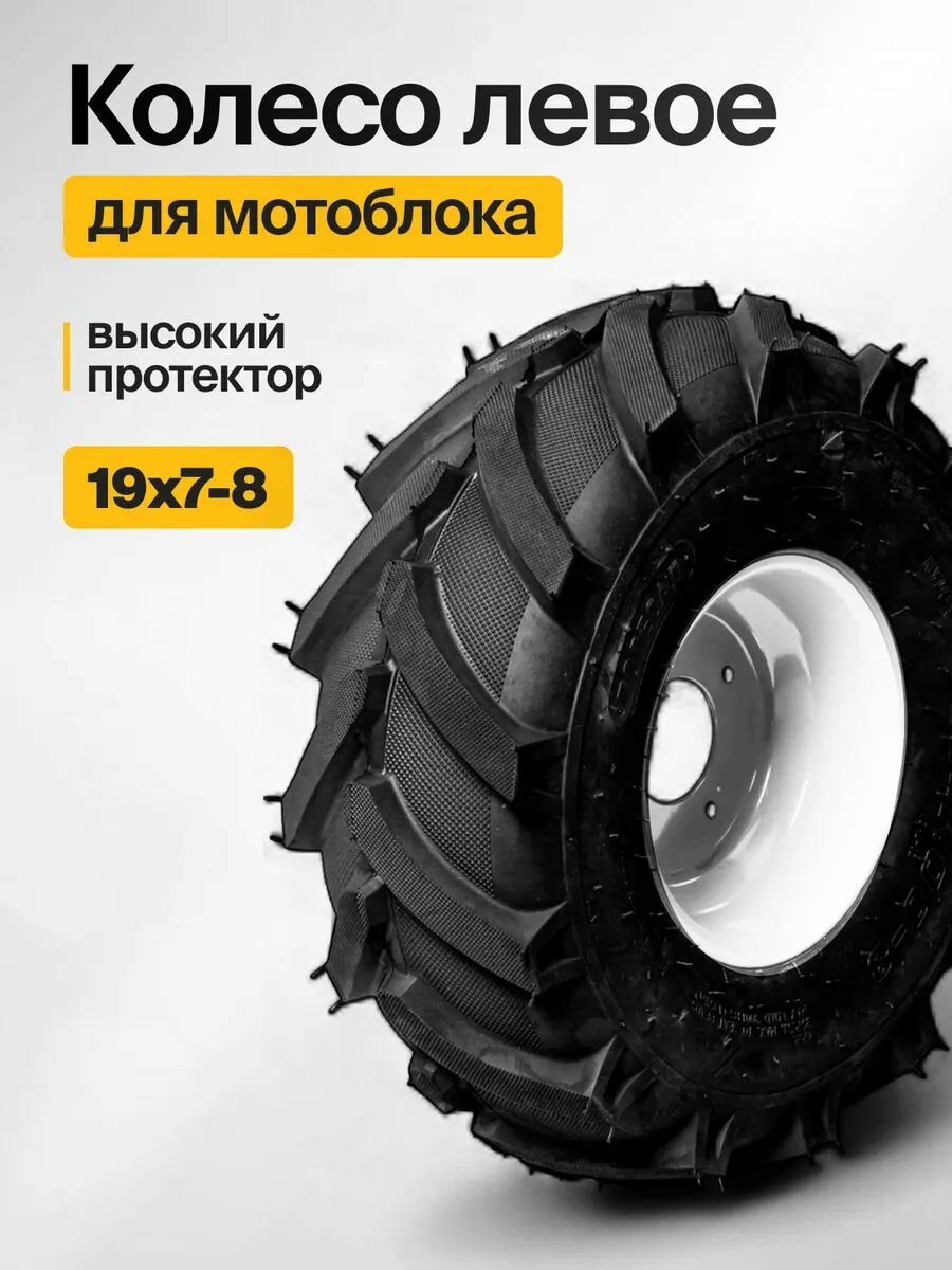 Колесо в сборе пневматическое с отверстиями 19*7-8 экстрим левое (4 отв.) для маневренности / мобильности / для мотоблока и культиватора, сада и техники