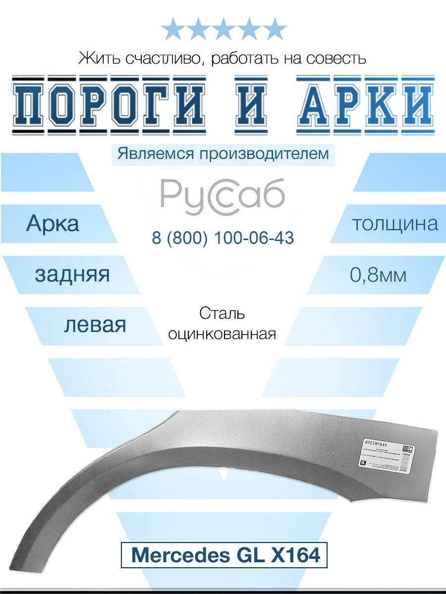 Арка левая для Mercedes GL-klasse X164 2006-2012