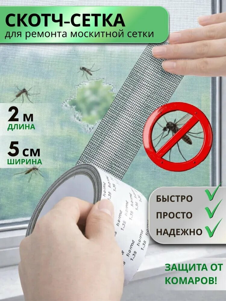 Скотч для ремонта москитной сетки 5см*2м / Заплатки для москитной сетки