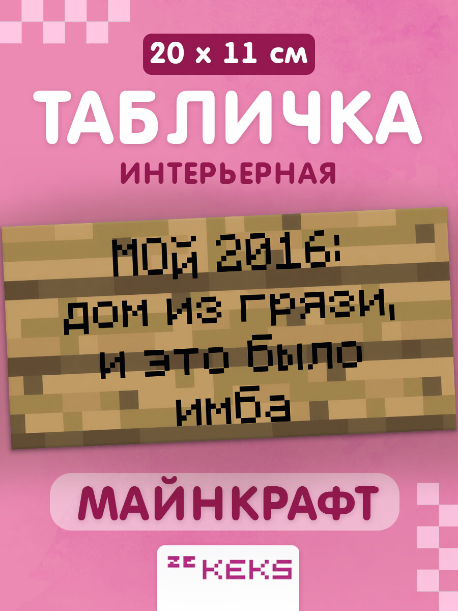 Табличка ZEKEKS Minecraft, на дверь, подвесная, дерево, бежевая, 20 см x 11 см
