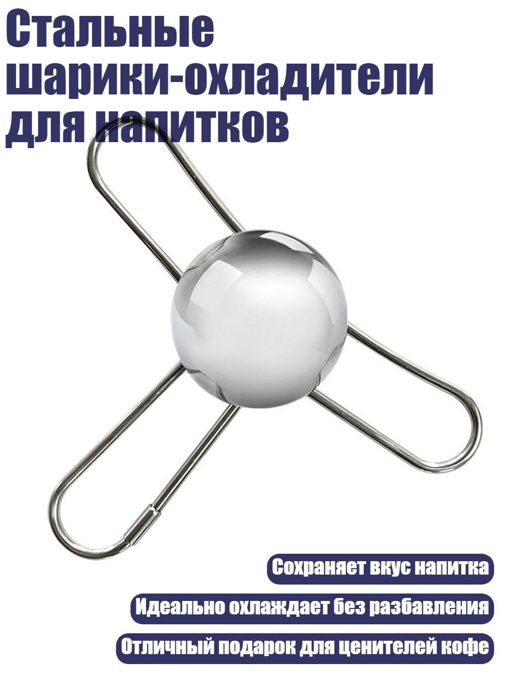 Стальные шарики-охладители для напитков, Серебро - 1