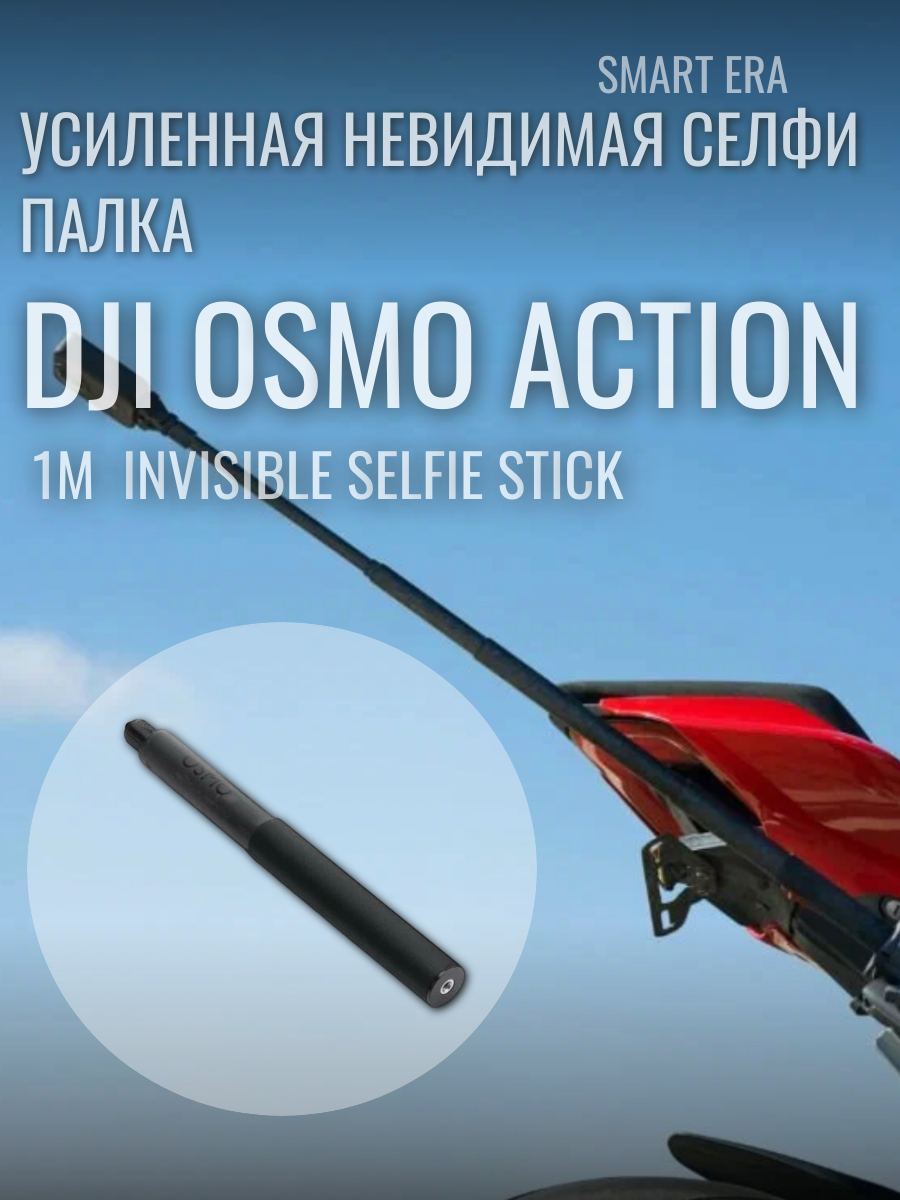 Усиленная невидимая селфи палка, DJI Osmo action 1m invisible selfie stick