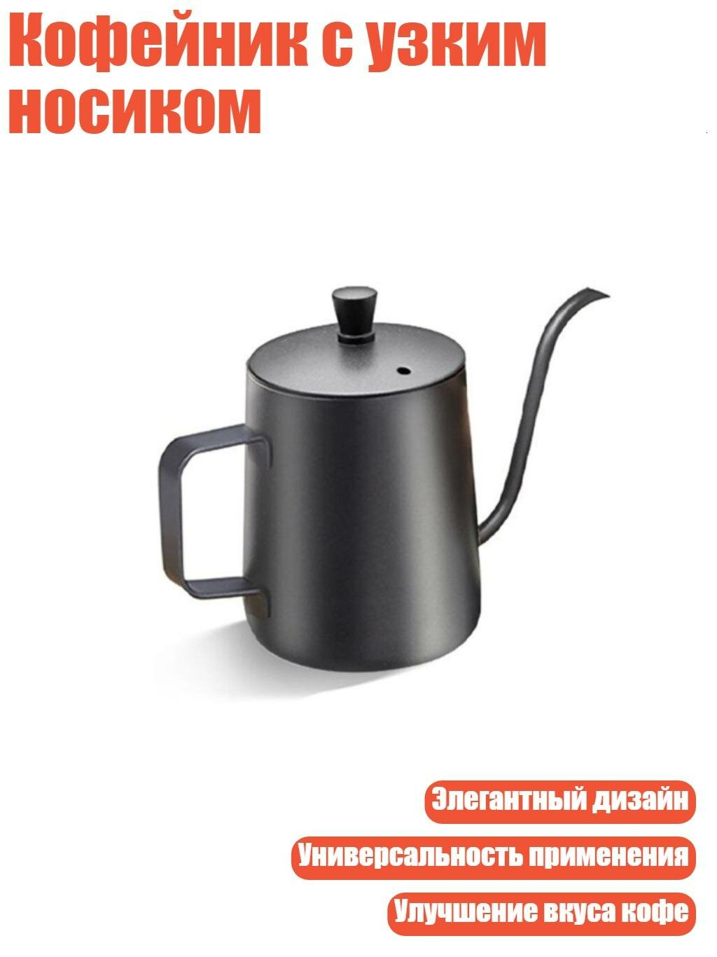 Кофейник с узким носиком, Черный - 350ml