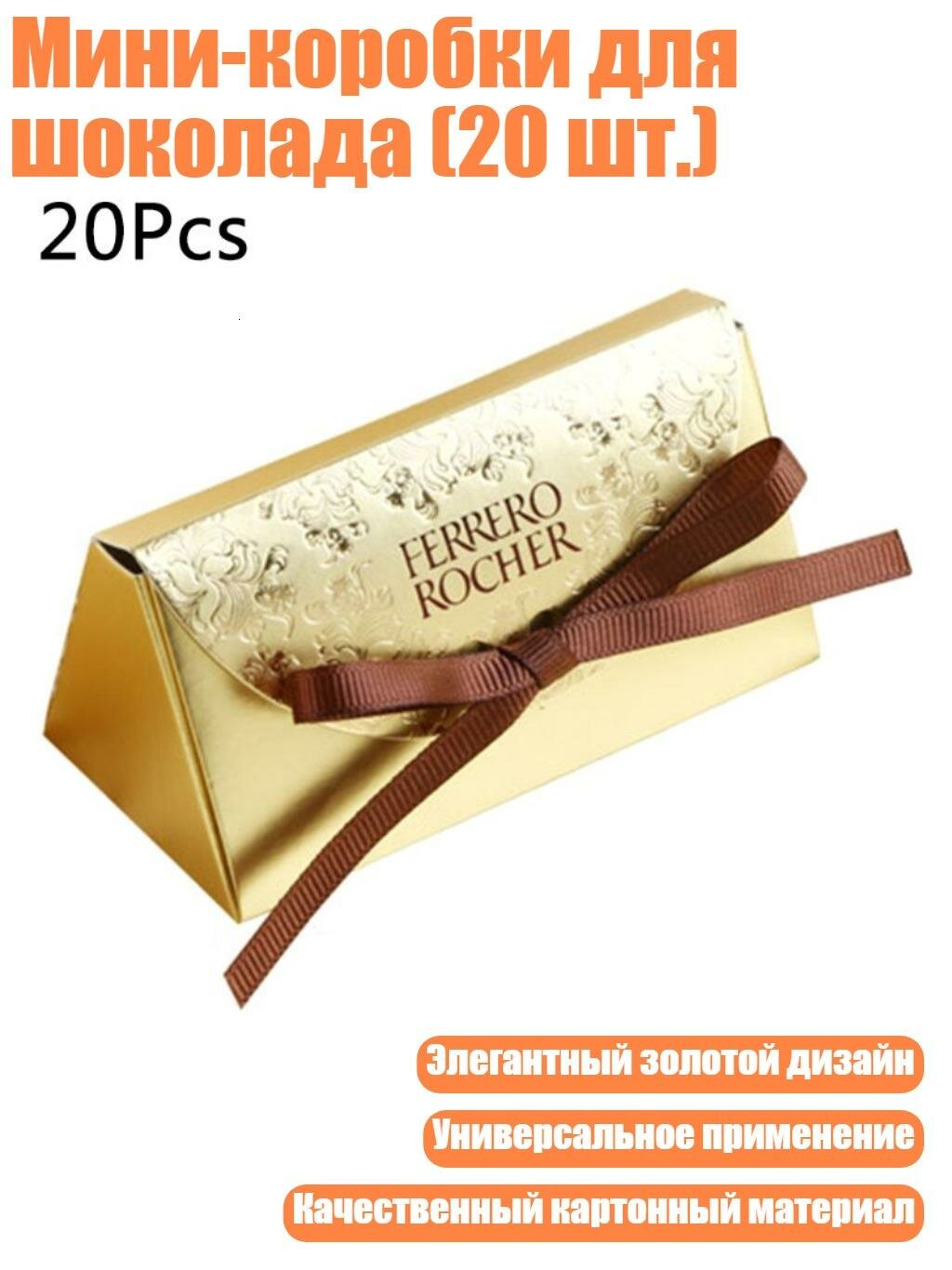 Мини-коробки для шоколада (20 шт.), 20 шт.