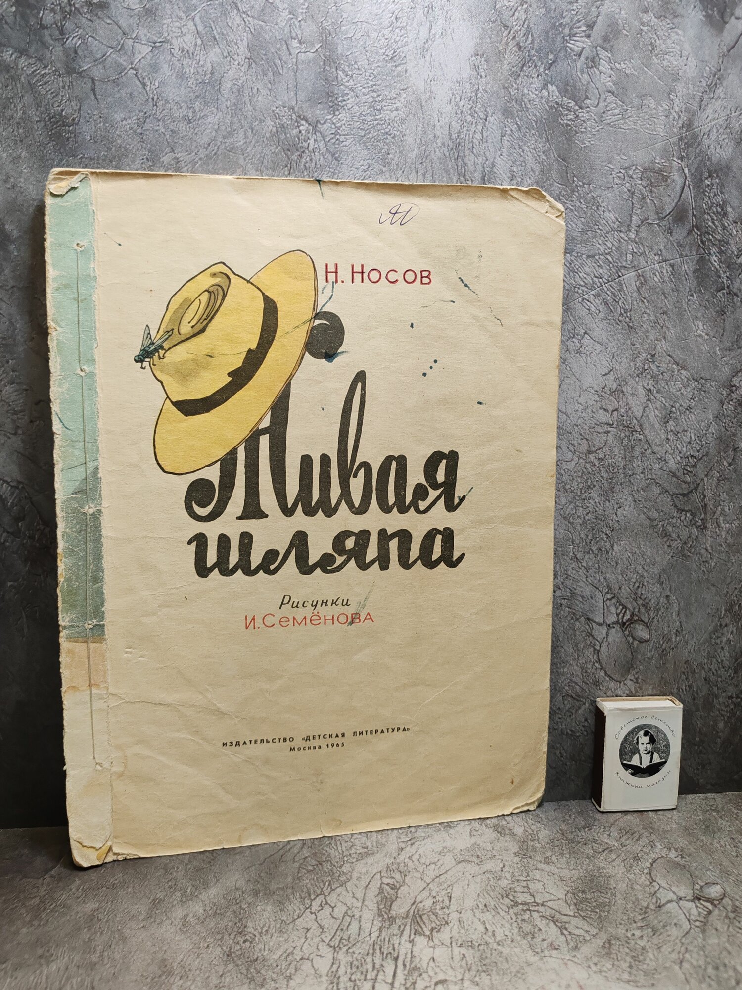 Живая шляпа (1965 г.)