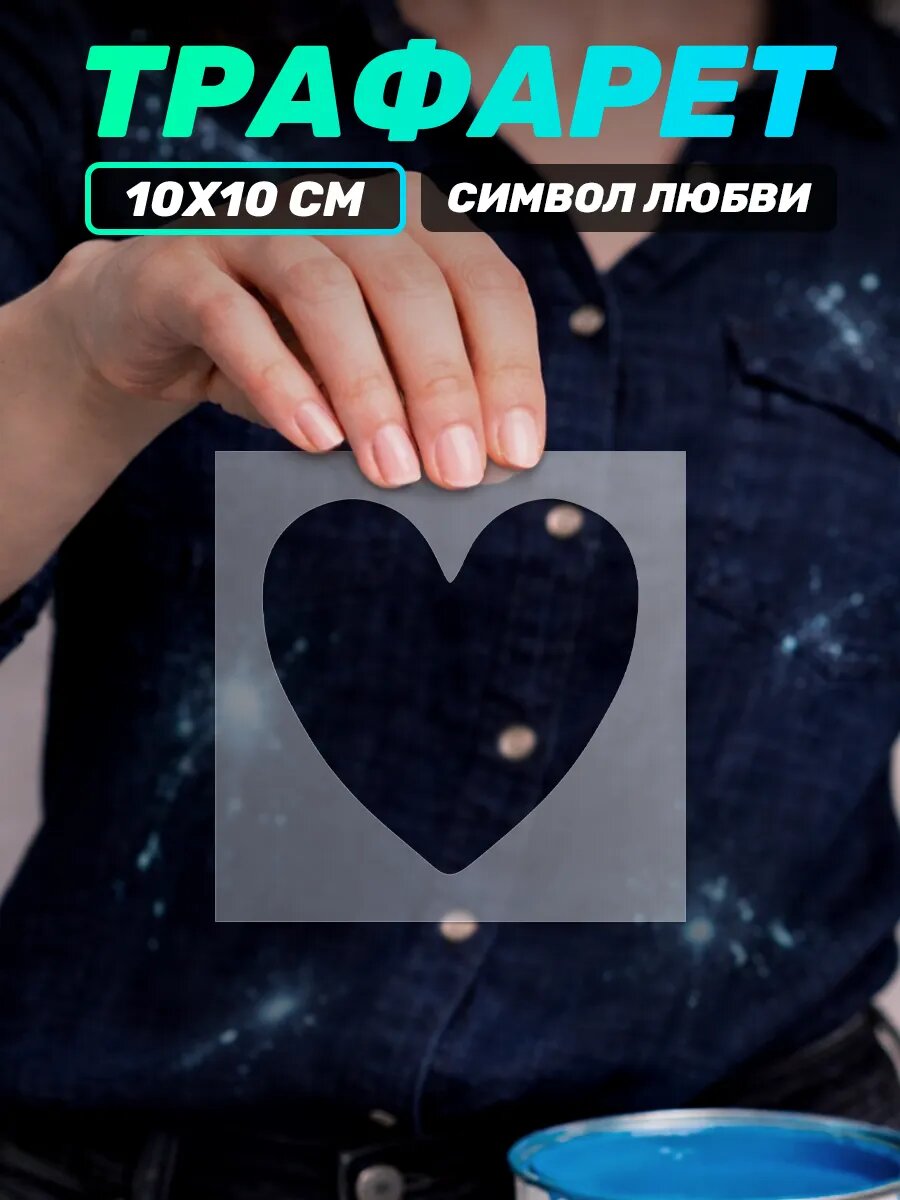 Трафарет для стен Узор Сердце