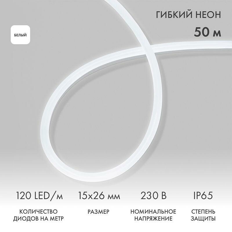 Шнур светодиодный гибкий неон LED SMD 120LED/м бел. (уп.50м) Neon-Night 131-055
