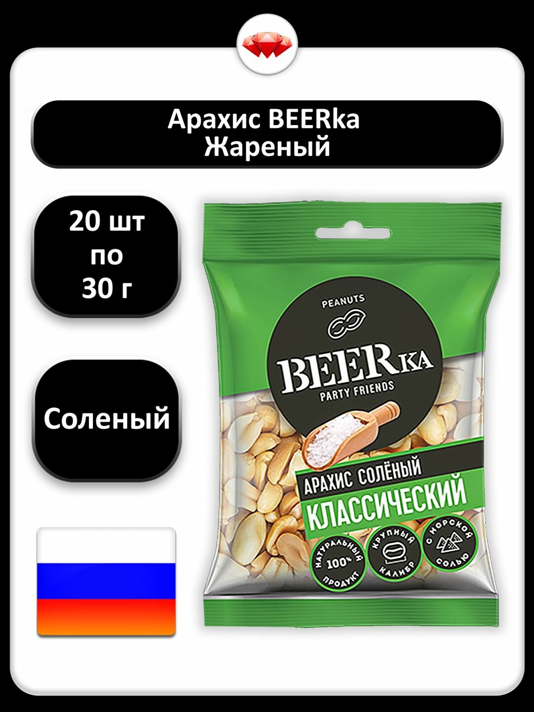 (20 x 30 г) / Арахис BEERka, жареный соленый