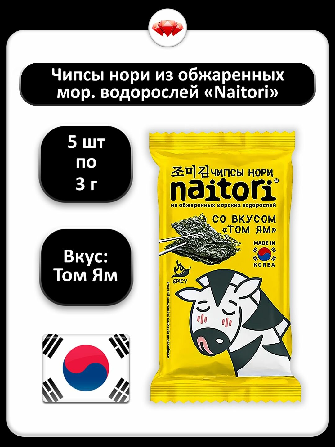 (5 x 3 г) / Naitori, Чипсы нори из обжаренных морских водорослей с соусом Том Ям, хрустящие, пикантные, для перекуса, натуральный состав, лёгкая закуска