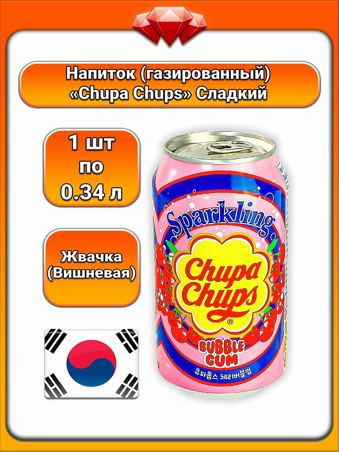(1 x 345 мл) / Chupa Chups, напиток газированный, Баблгам Чери со вкусом вишни и жевательной резинки, яркий сладкий вкус, для детей и взрослых, корейский напиток