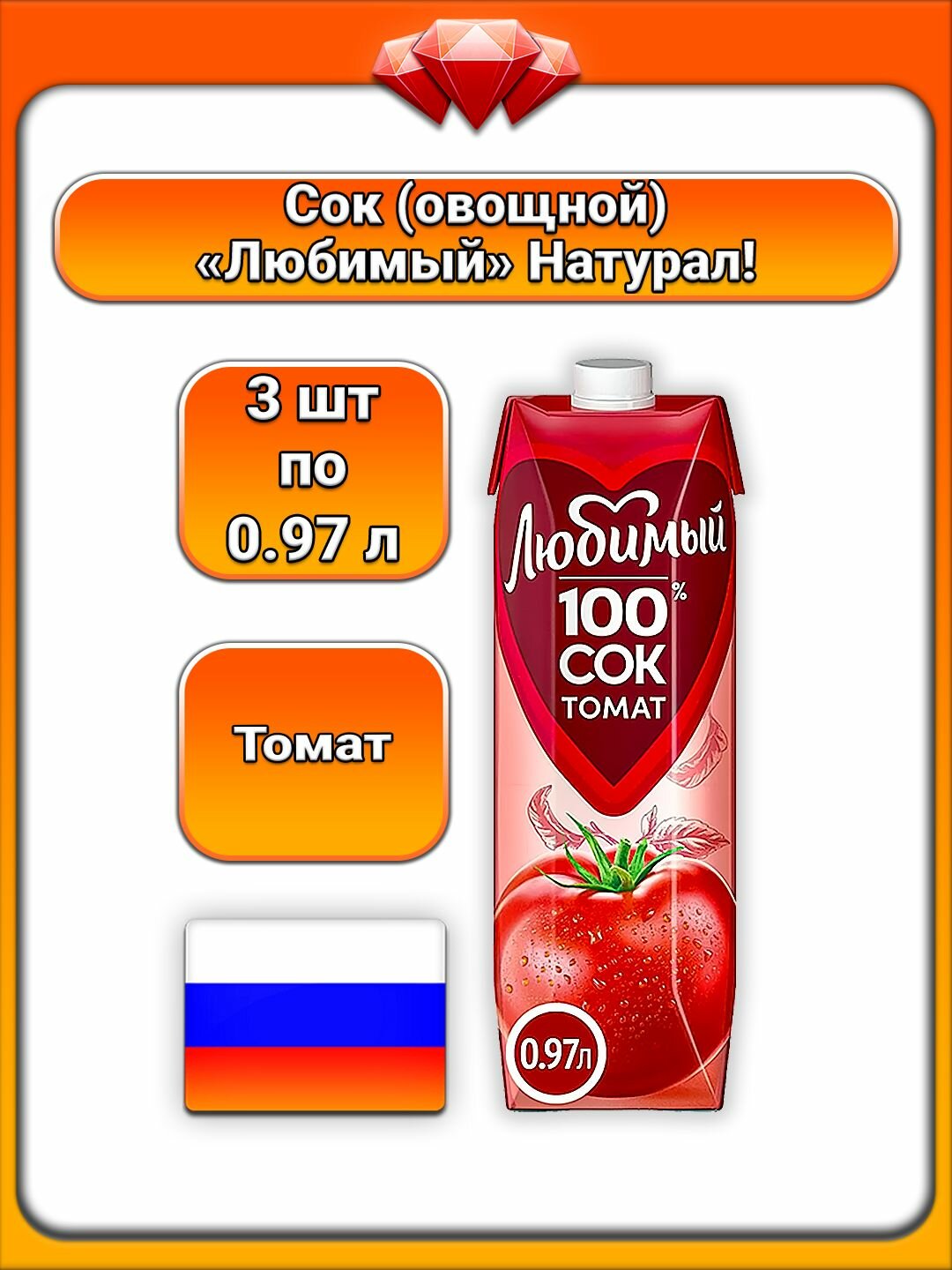 (3 x 970 мл) / Любимый, сок томатный с мякотью, с натуральным вкусом, с сахаром и солью, освежающий овощной напиток, для всей семьи