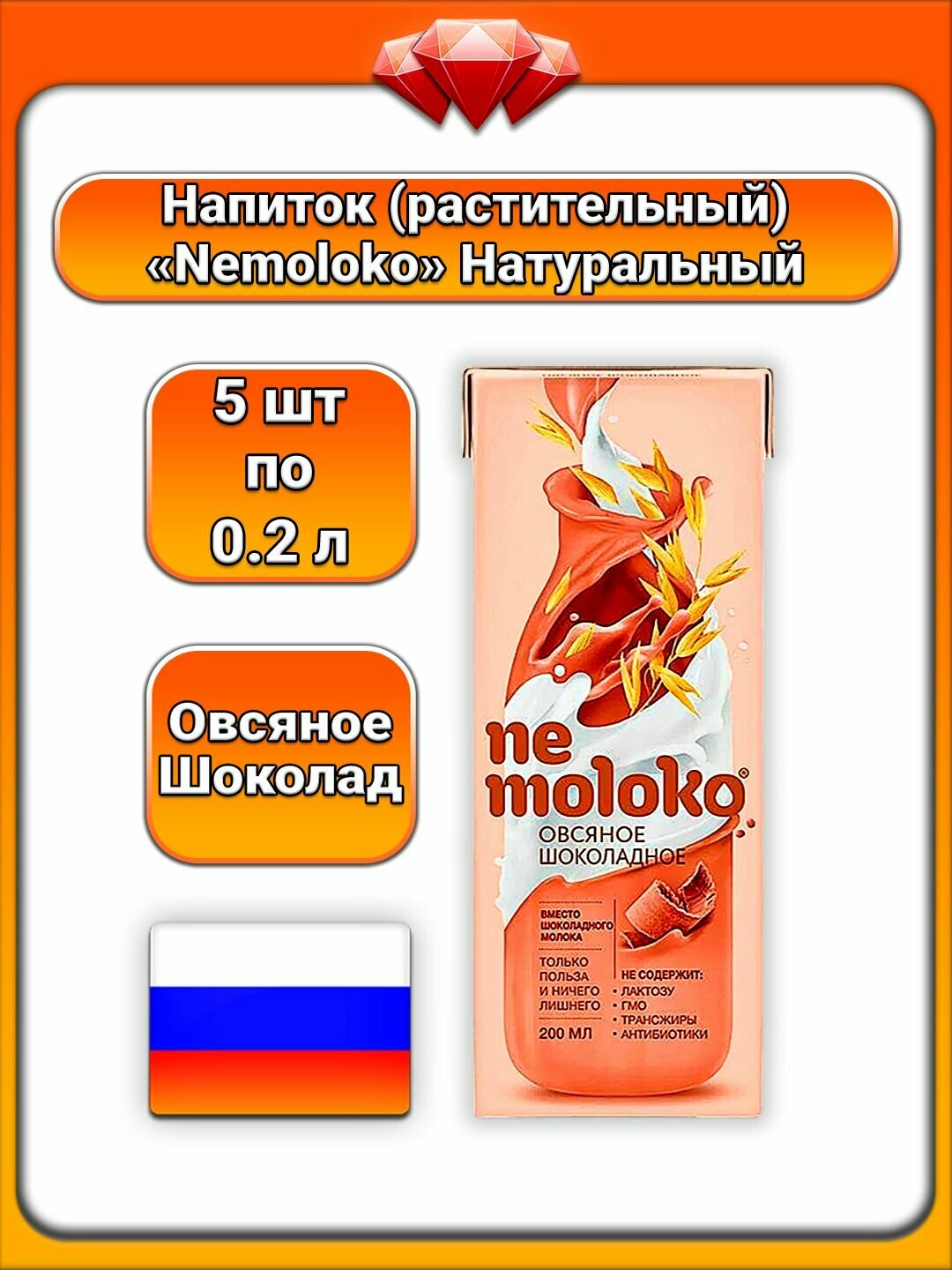 (5 x 200 мл) / Nemoloko, овсяный напиток (шоколадный), растительный напиток (3,2%), с какао, обогащён кальцием и витамином B2, питательный и вкусный, для детского питания