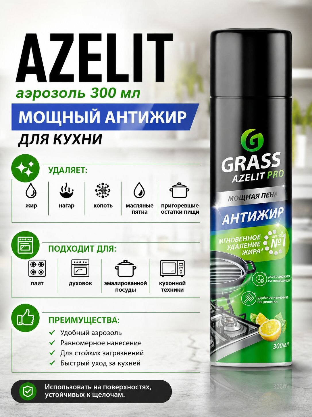 Чистящее средство Grass "Azelit" аэрозоль 300 мл