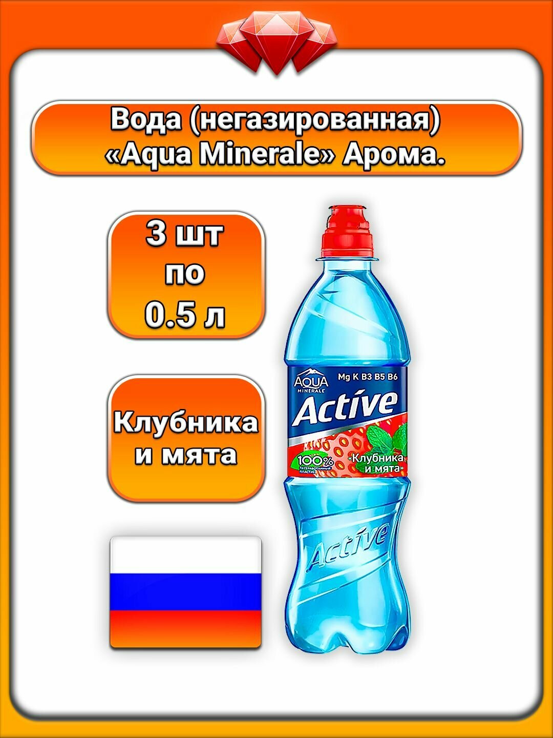 (3 x 500 мл) / Aqua Minerale Актив, питьевая вода негазированная, вкус клубника и мята, с витаминами группы B, магнием и калием, функциональная спортивная крышка, освежающий вкус