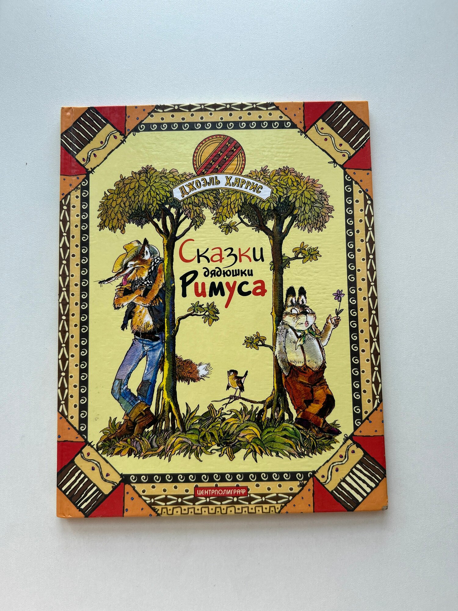 Книга "Сказки дядюшки Римуса". Издание 2007 года