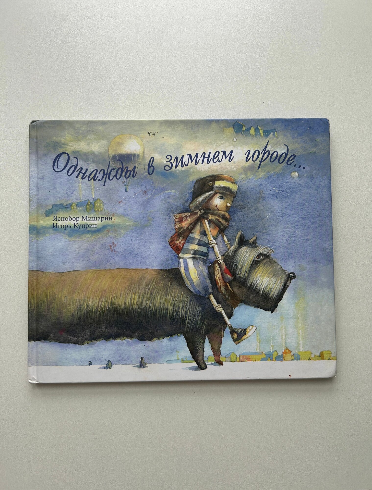 Книга "Однажды в зимнем городе". Издание 2009 года (second-hand книга)