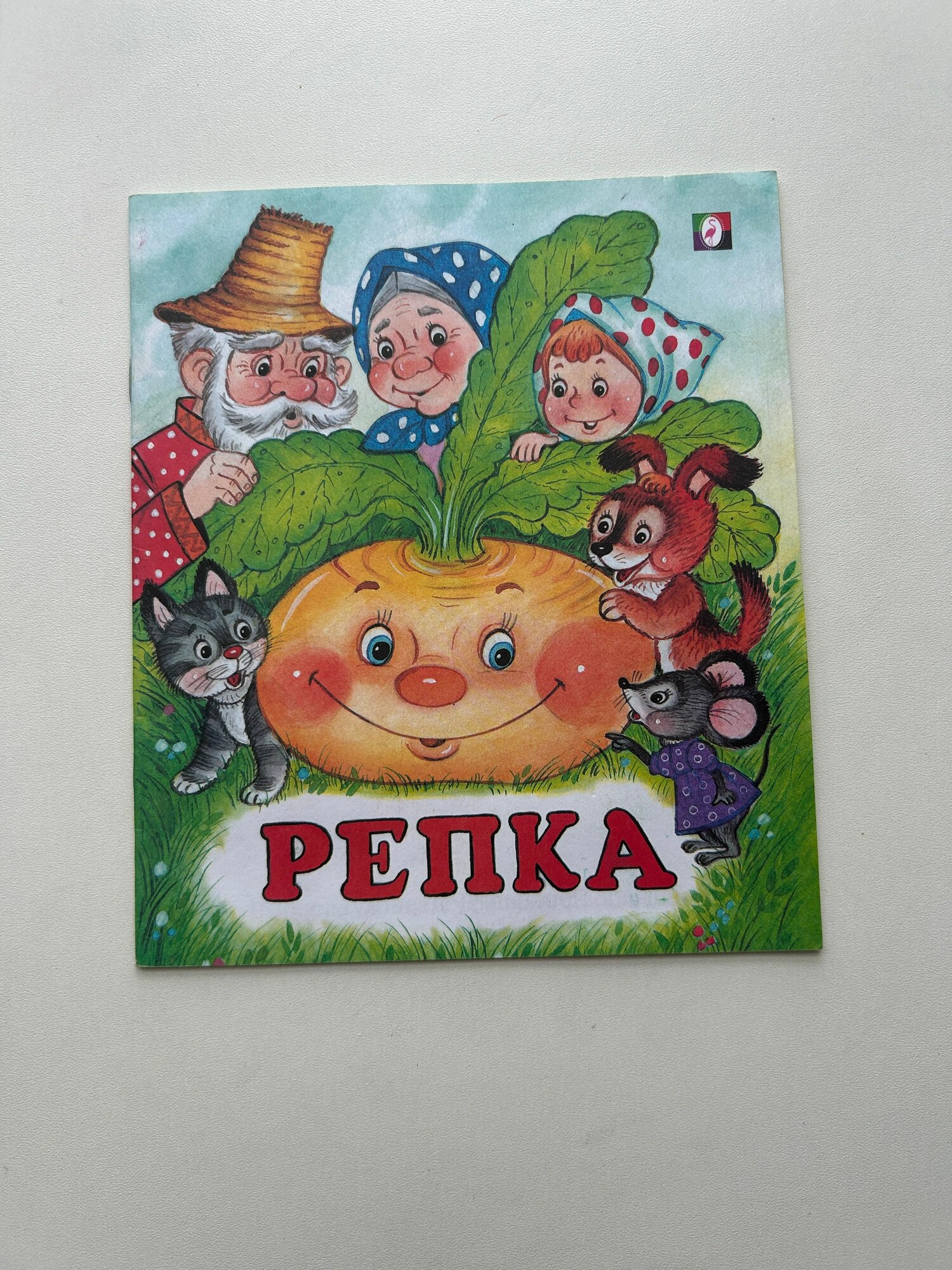 Книга для малышей "Репка". Художник Жигарев. Издание 2019 года (second-hand книга)