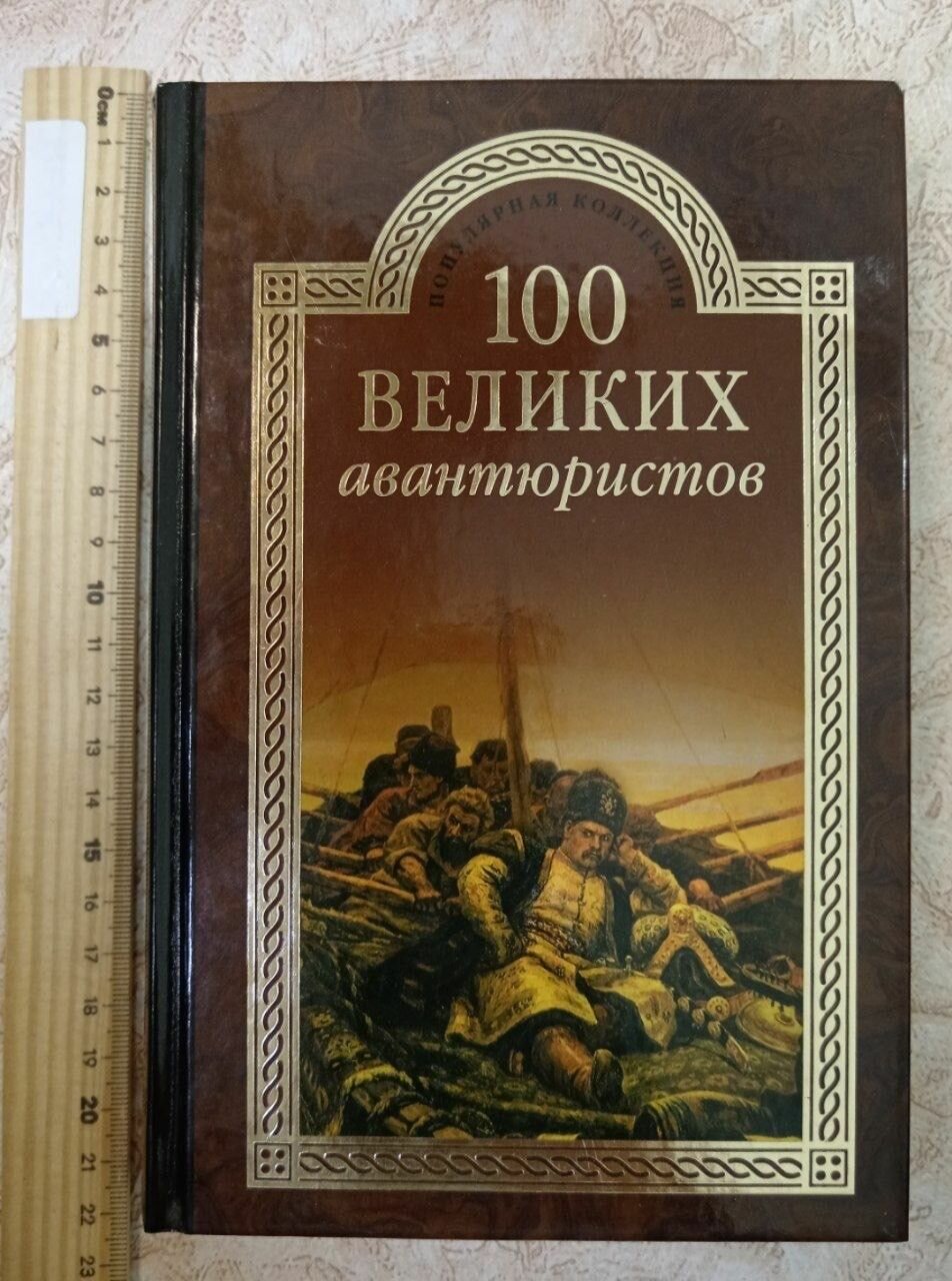 100 великих авантюристов