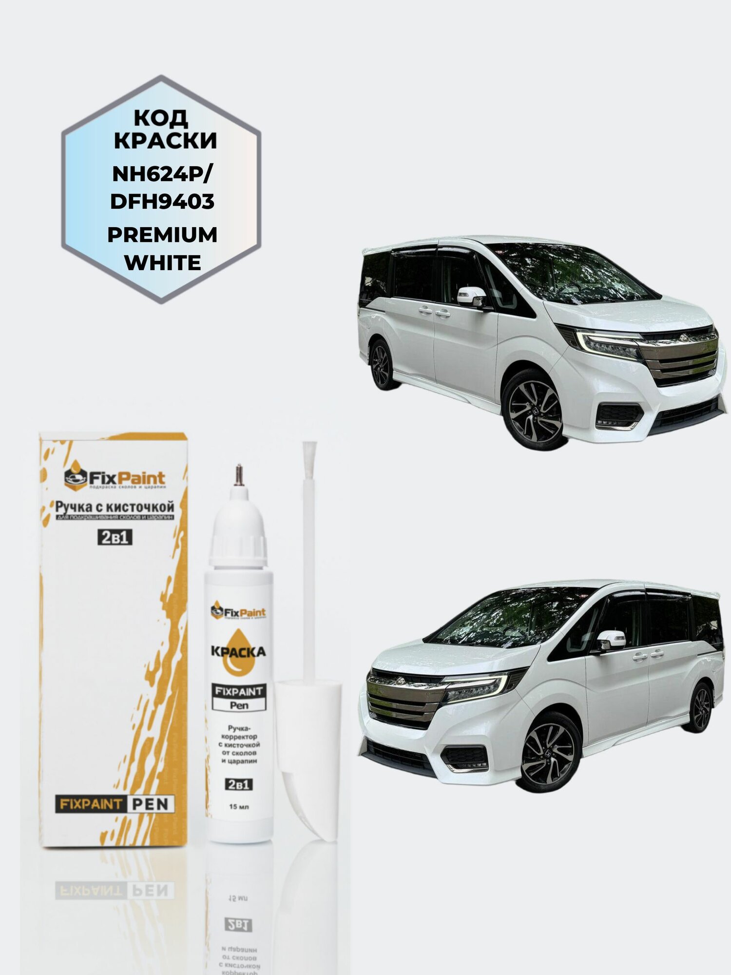Подкраска HONDA STEPWGN, код NH624P, PREMIUM WHITE PEARL, ручка-корректор с кисточкой 2 в 1 FixPaint Pen 15 мл 2 шт, эмаль для ремонта сколов и царапин