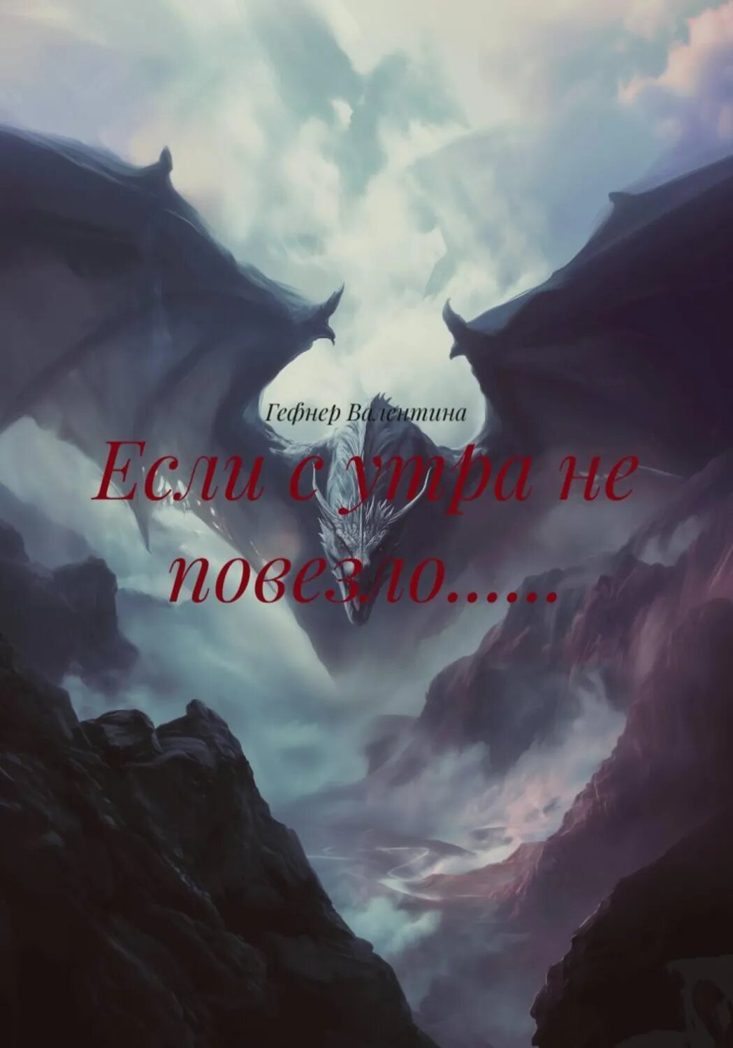 Если с утра не повезло. [Цифровая книга]