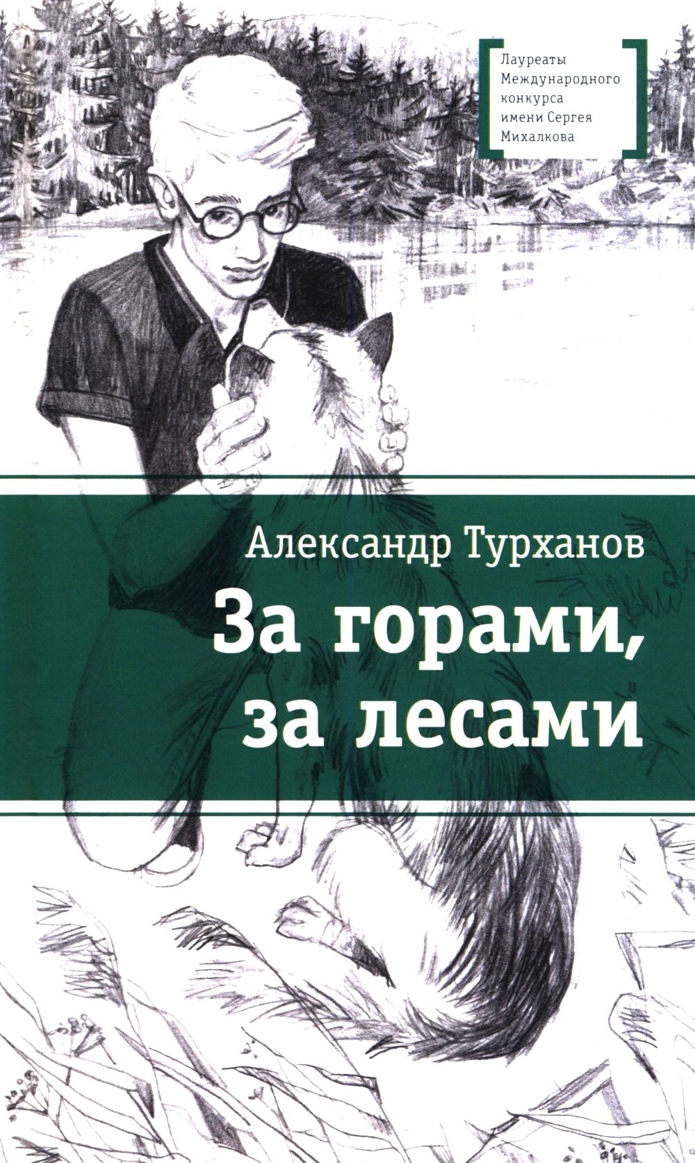 За горами, за лесами: повесть. Турханов А. Г.