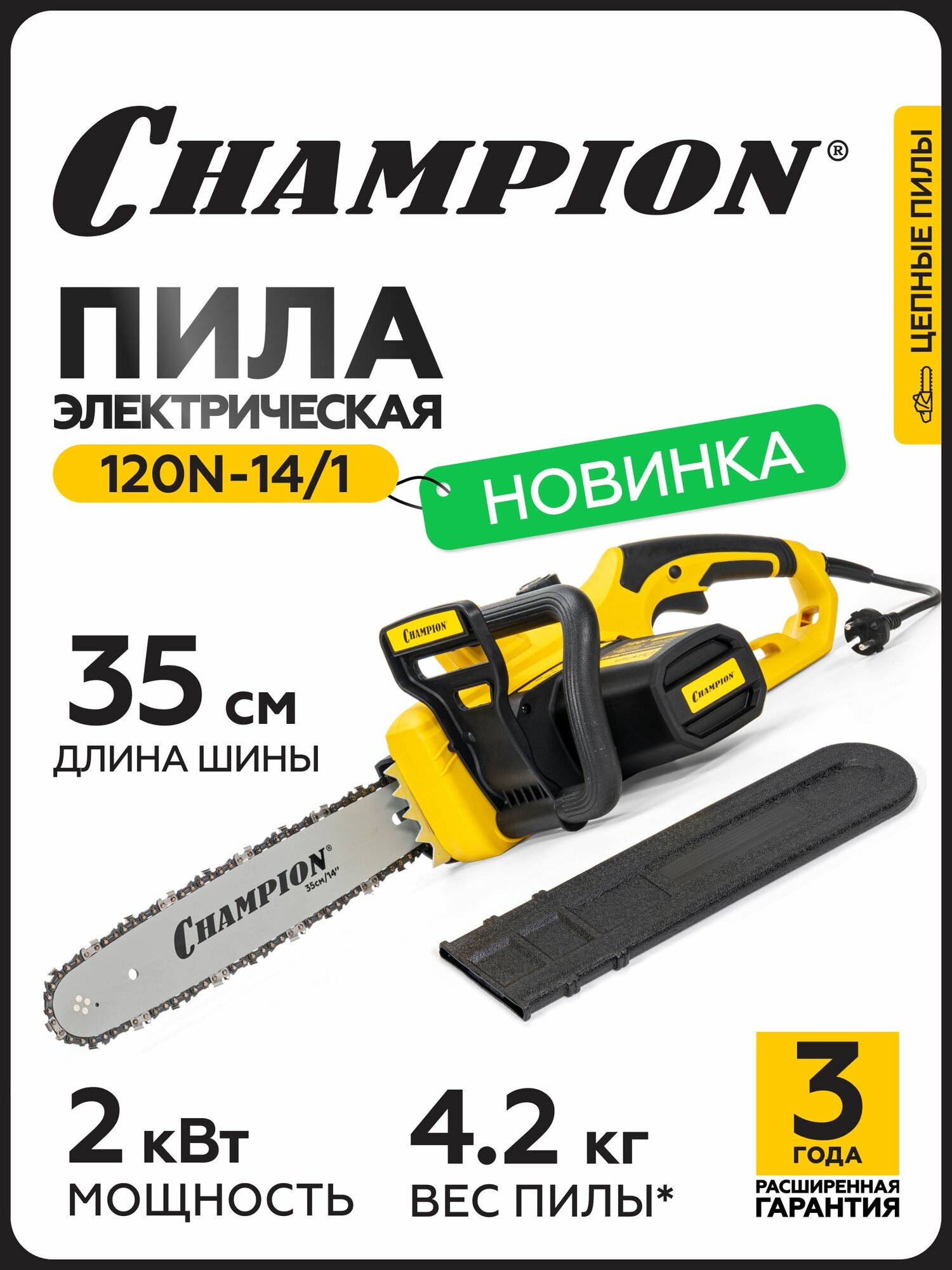 Электропила CHAMPION 120N-14/1 3/8-1,3-52 (2кВт 4,9кг)/ Пила электрическая цепная 220в