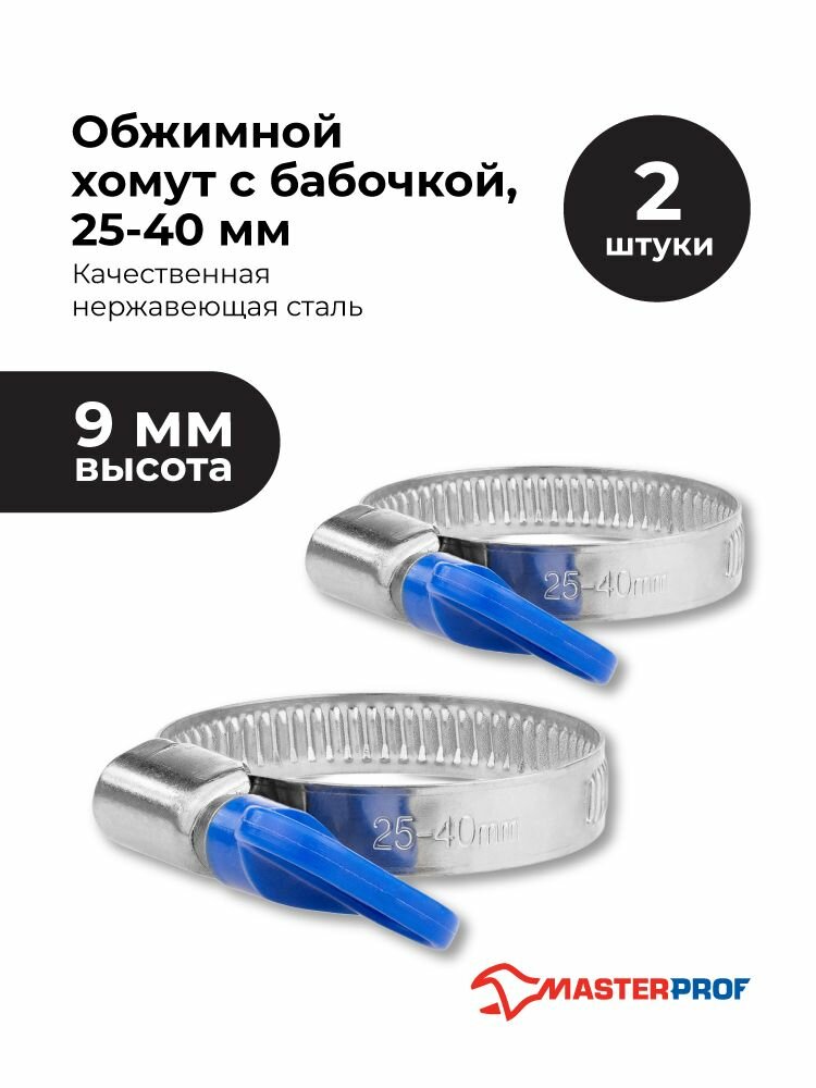 Хомуты металлические для шланга 25-40 мм, набор 2 шт, из нержавеющей стали с оцинкованным винтом