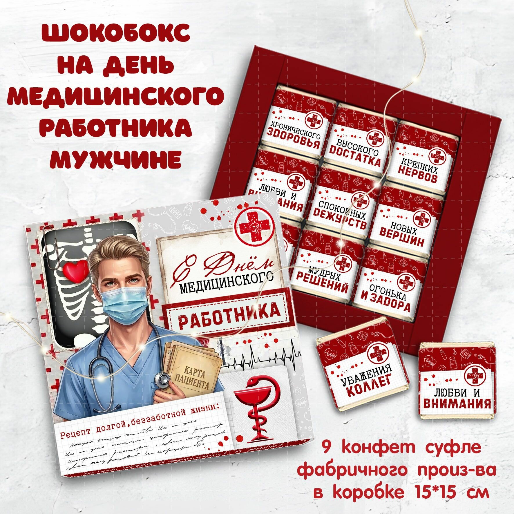Шокобокс врачу на день медицинского работника. набор конфет на день медика для мужчины. 9 конфет. 1 коробка