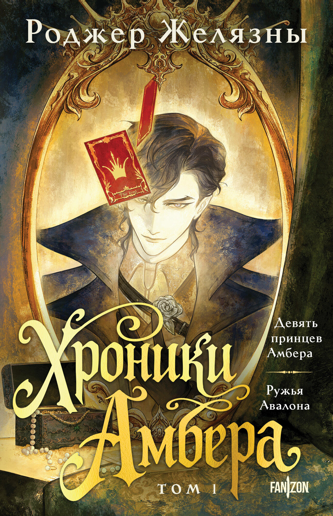 Книга "Хроники Амбера. Том 1. Девять принцев Амбера. Ружья Авалона (Большой покет. Хроники Амбера #1-2)", автор Желязны Р, издательство fanzon