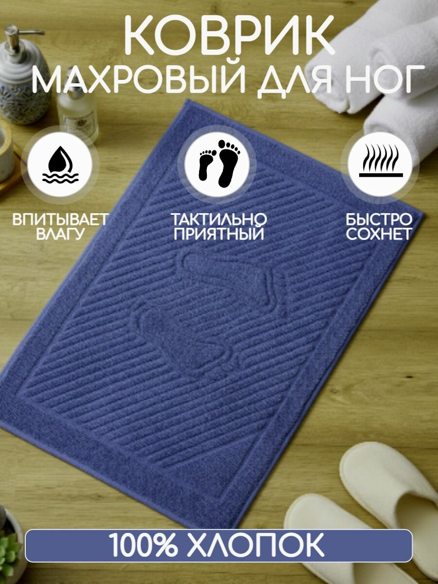 Полотенце-коврик махровое для ног в ванную, 50x70-1шт. Фиолетовый 130, Плотн. 700 гр/м2