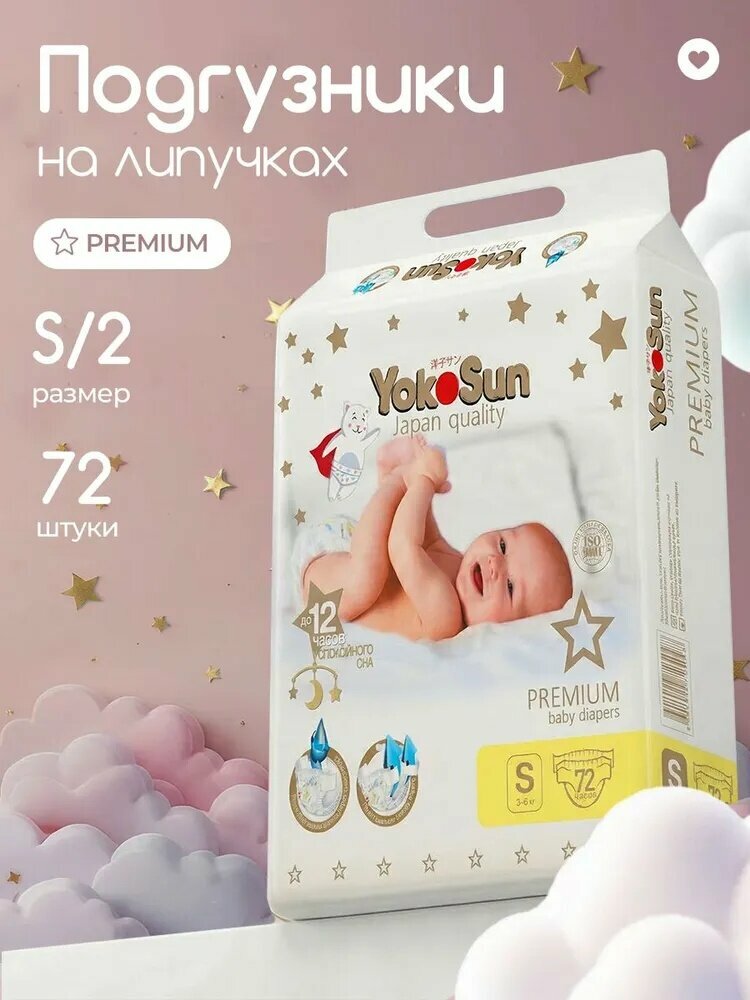 Подгузники YokoSun Premium детские на липучке ультрамягкие размер 2 / S 72 шт