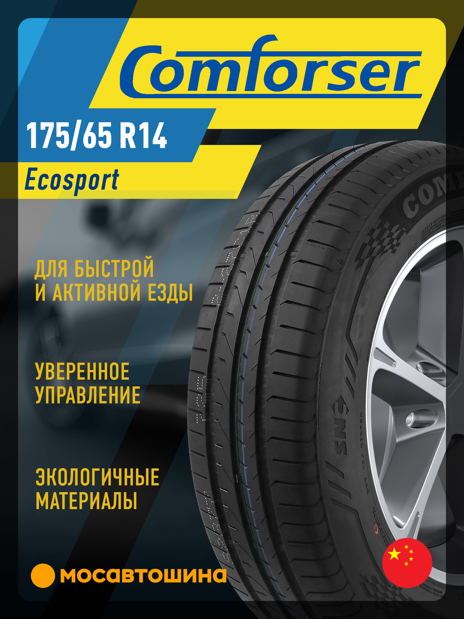 Летние автомобильные шины Comforser Ecosport 175/65 R14 82H