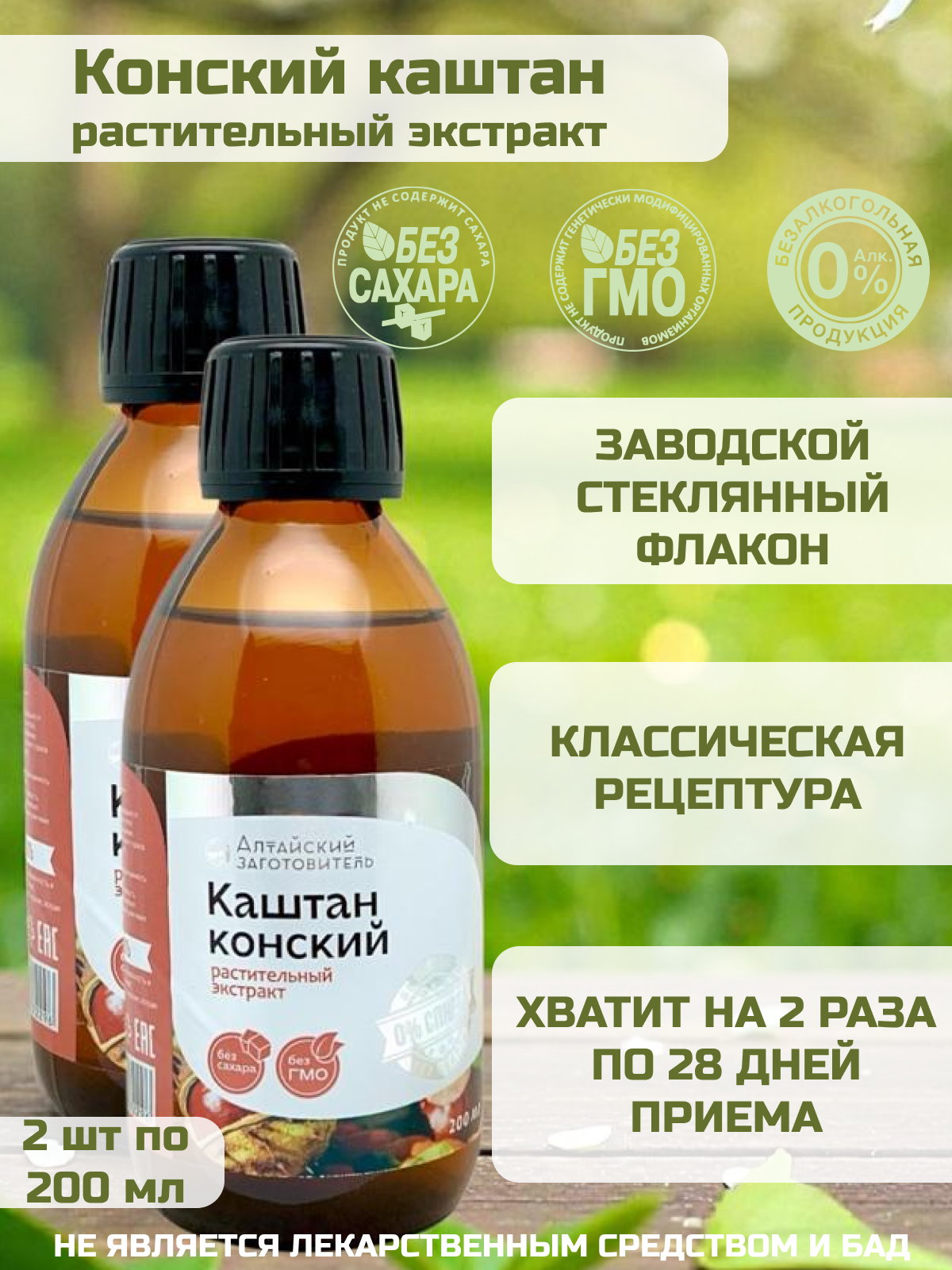 Алтайский заготовитель растительный экстракт каштана конского, 2 бутылки по 200 мл