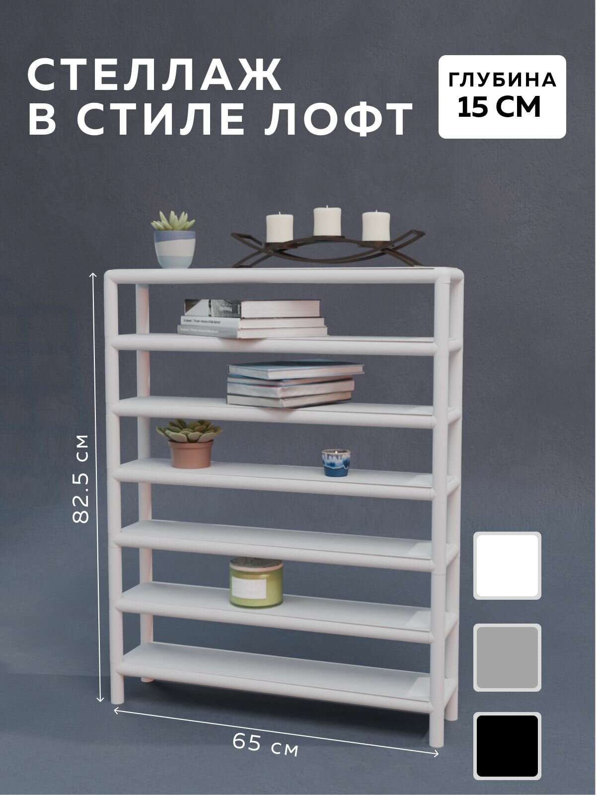 Стеллаж металлический Delta-Loft 65х15х82,5 см, 7 полок, белый