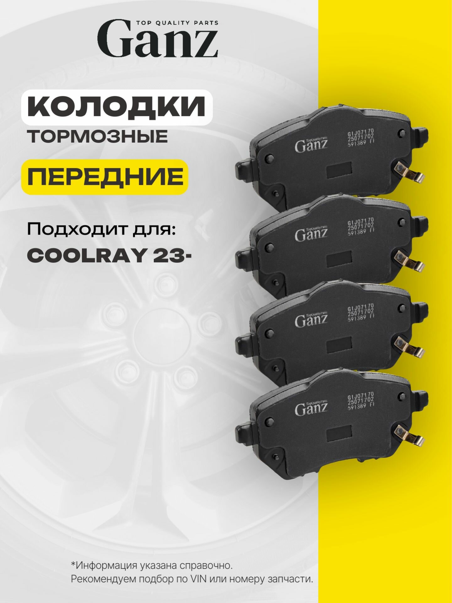 Колодки передние Geely Coolray NEW GANZ GIJ07170