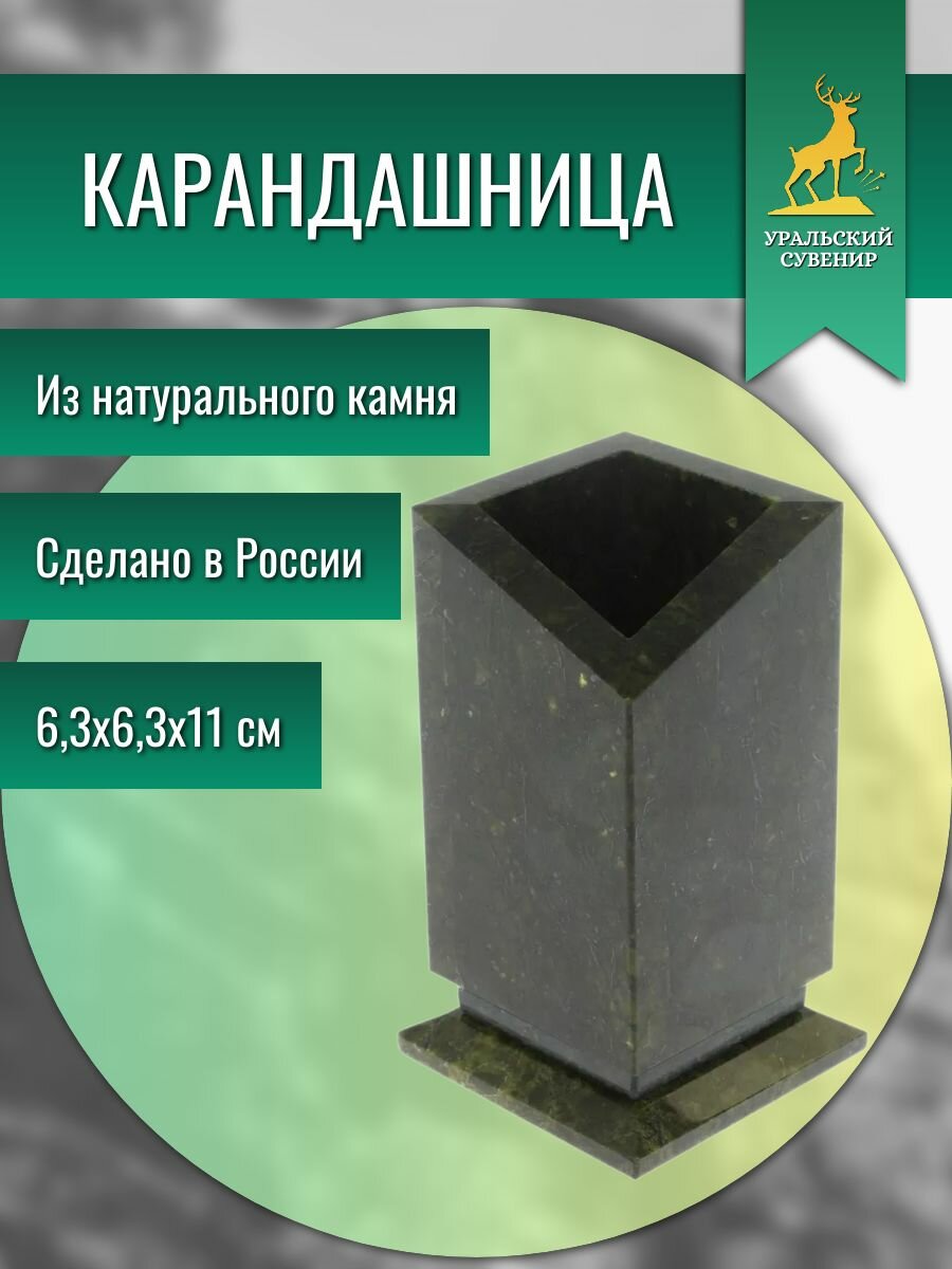 Карандашница из темного змеевика 129486