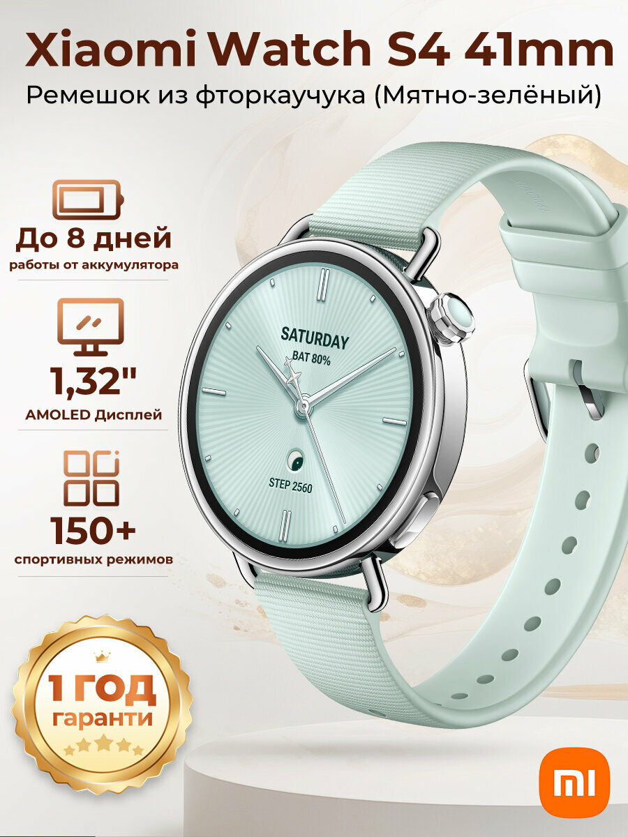 Смарт-часы Xiaomi Watch S4 41mm Ремешок из фторкаучука (Мятно-зелёный)