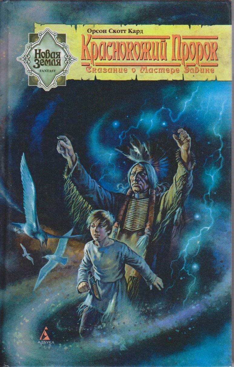Книга Краснокожий пророк 1997 О. Кард Санкт-Петербург Твёрдая обл. 416 с. Без илл.