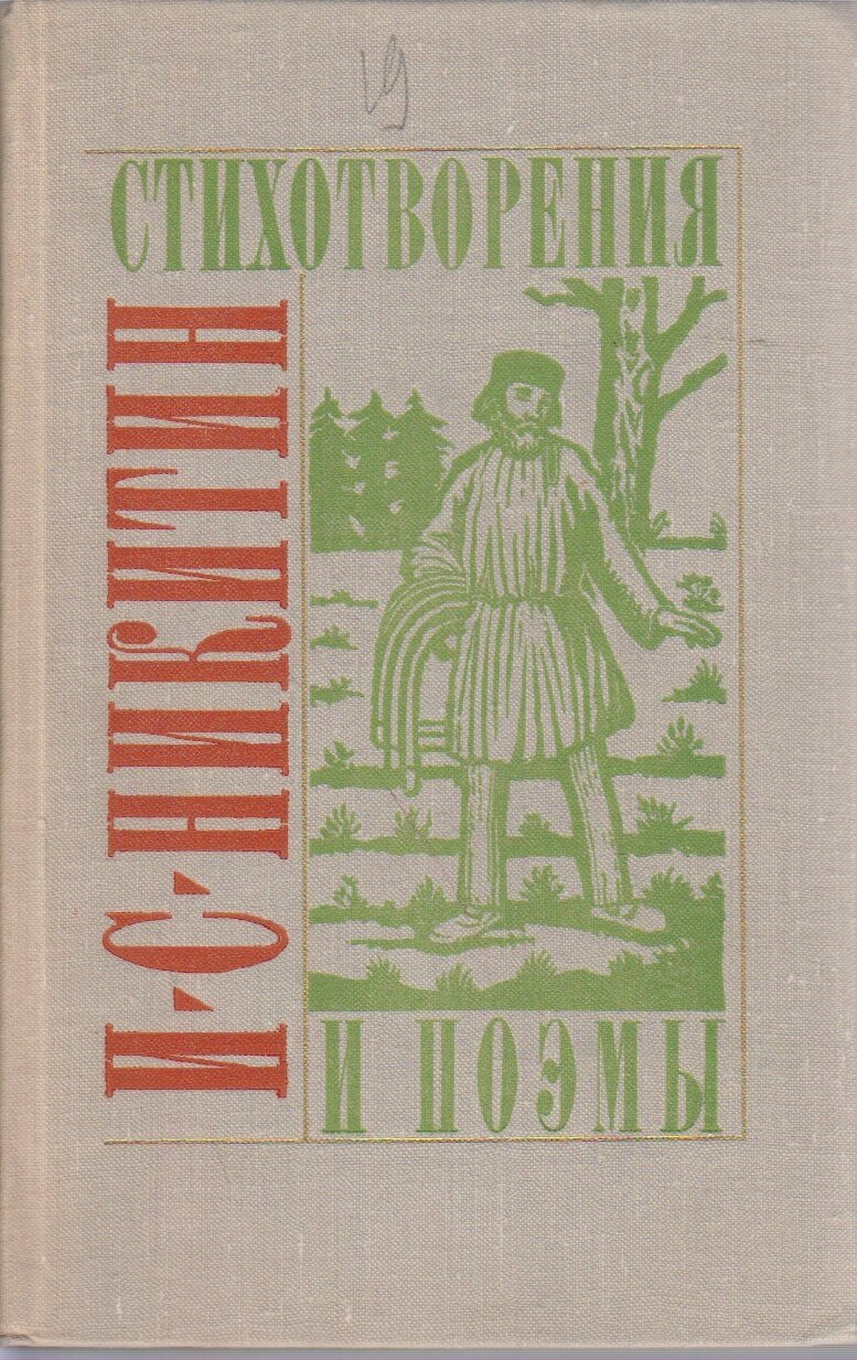 Книга Стихотворения и поэмы 1974 И. Никитин Москва Твёрдая обл. 336 с. Без илл.