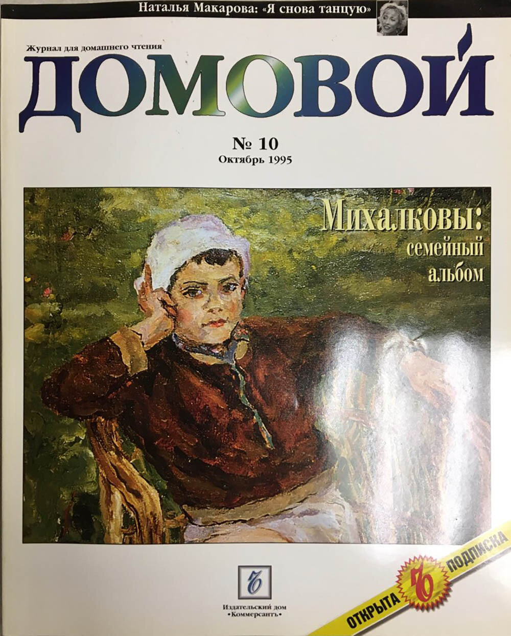 Журнал "Домовой" 10, октябрь Москва 1995 Мягкая обл. 176 с. С цветными илл.