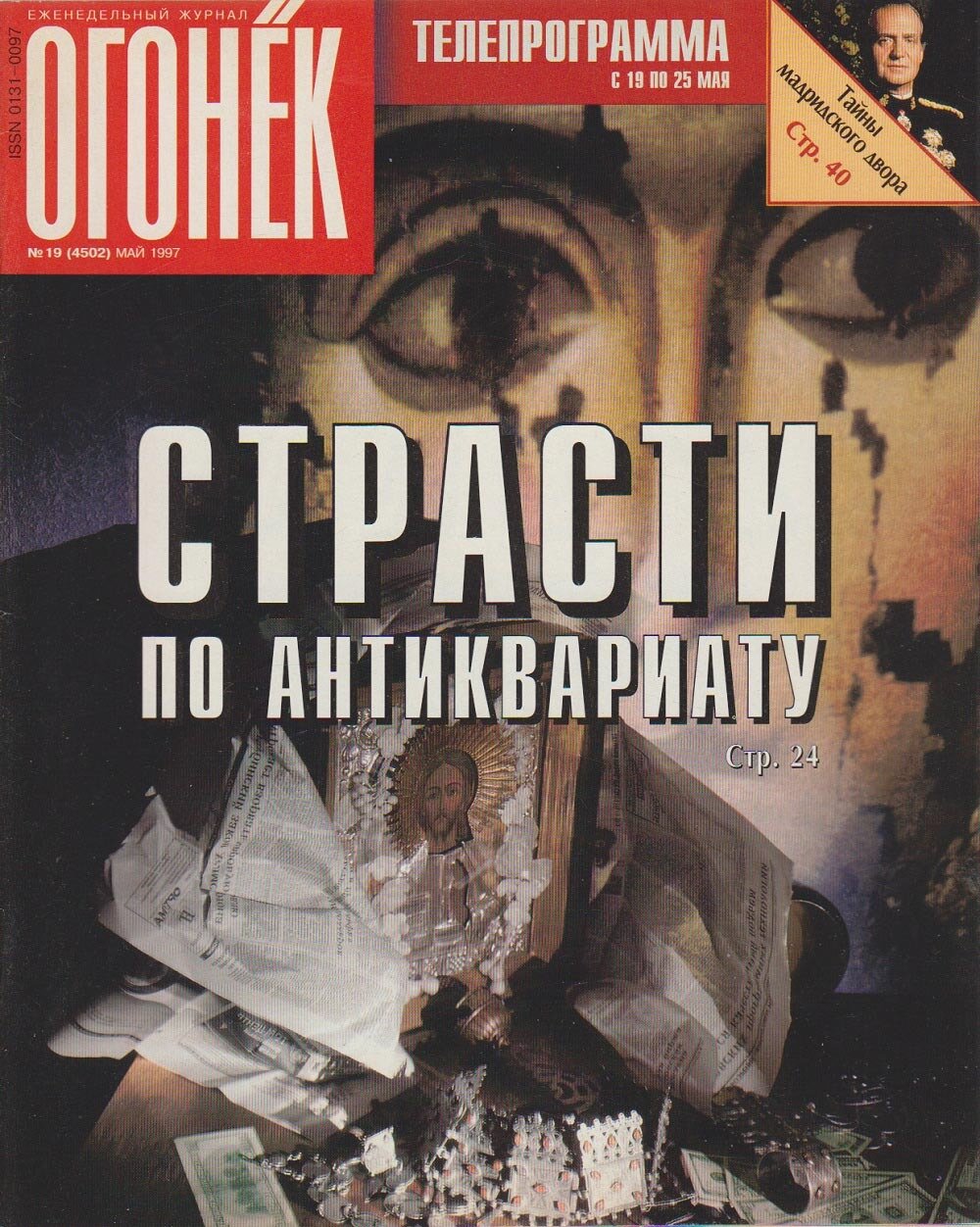 Журнал Огонёк 1997 № 19, май Москва Мягкая обл. 63 с. С цв илл