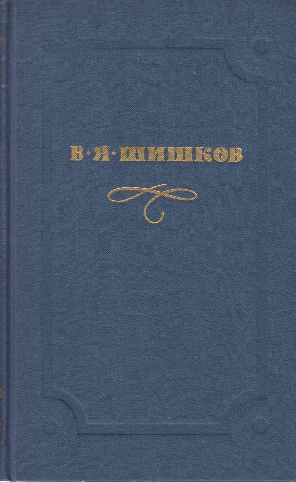 Книга Собрание сочинений в десяти томах. Том 3 1974 В. Шишков Москва Твёрдая обл 366 с. С ч/б илл