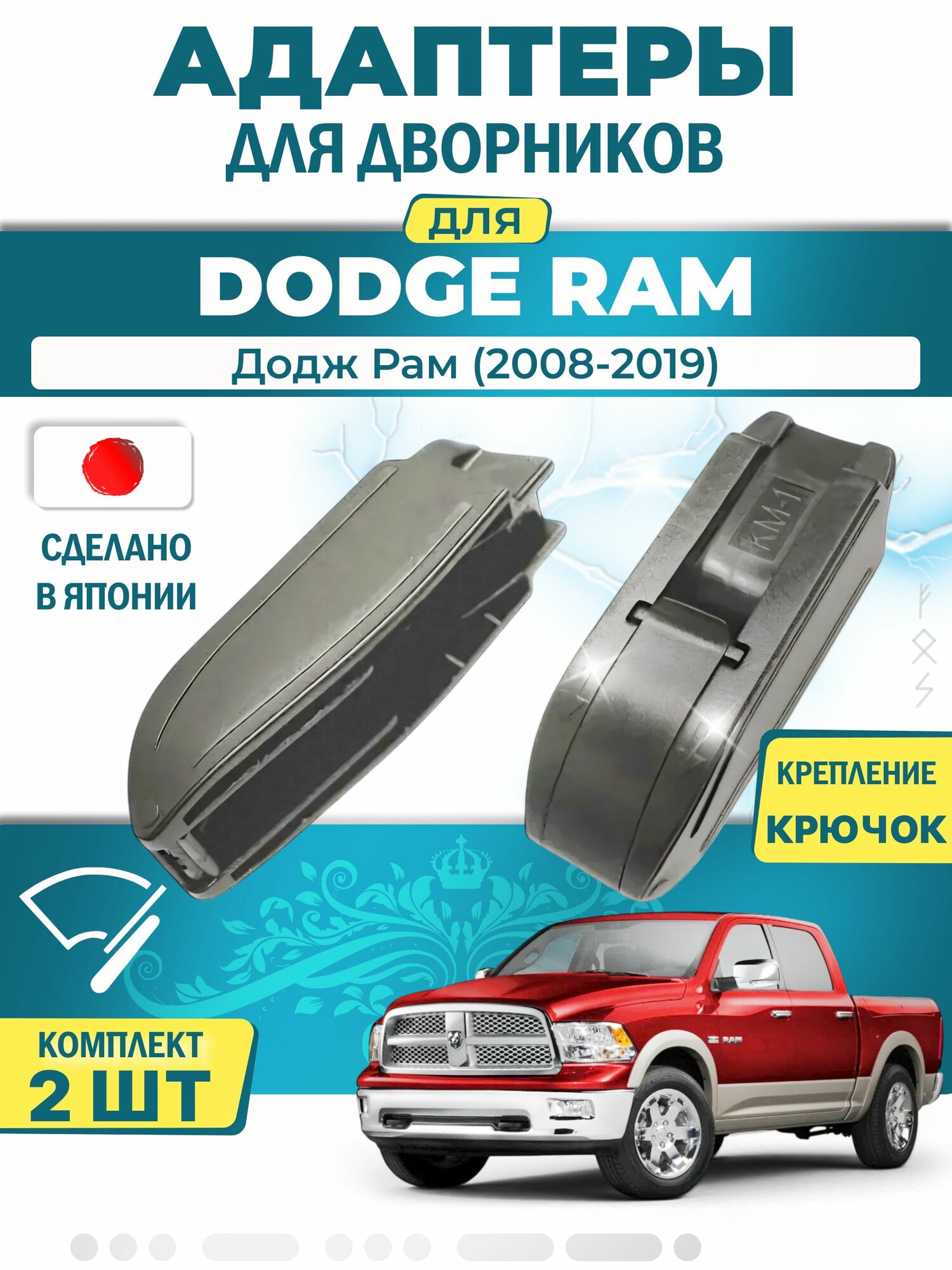 Адаптеры щеток стеклоочистителя для Dodge RAM (DJ/DS) (2008-2019) / Додж Рам / Крепление Крючок (Hook) (КМ-1) LYNX (Япония)