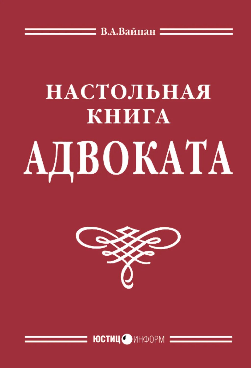Настольная книга адвоката: постатейный комментарий к Федеральному закону об адвокатской деятельности и адвокатуре [Цифровая книга]