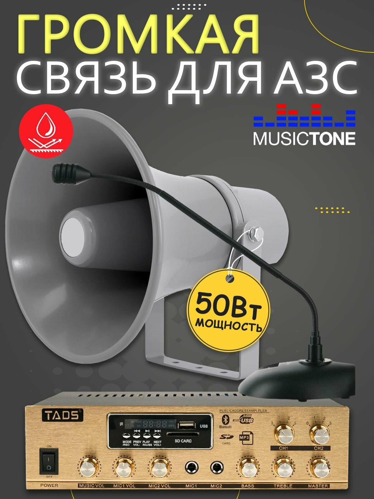 Система громкой связи для АЗС MusicTone MT-AZS50