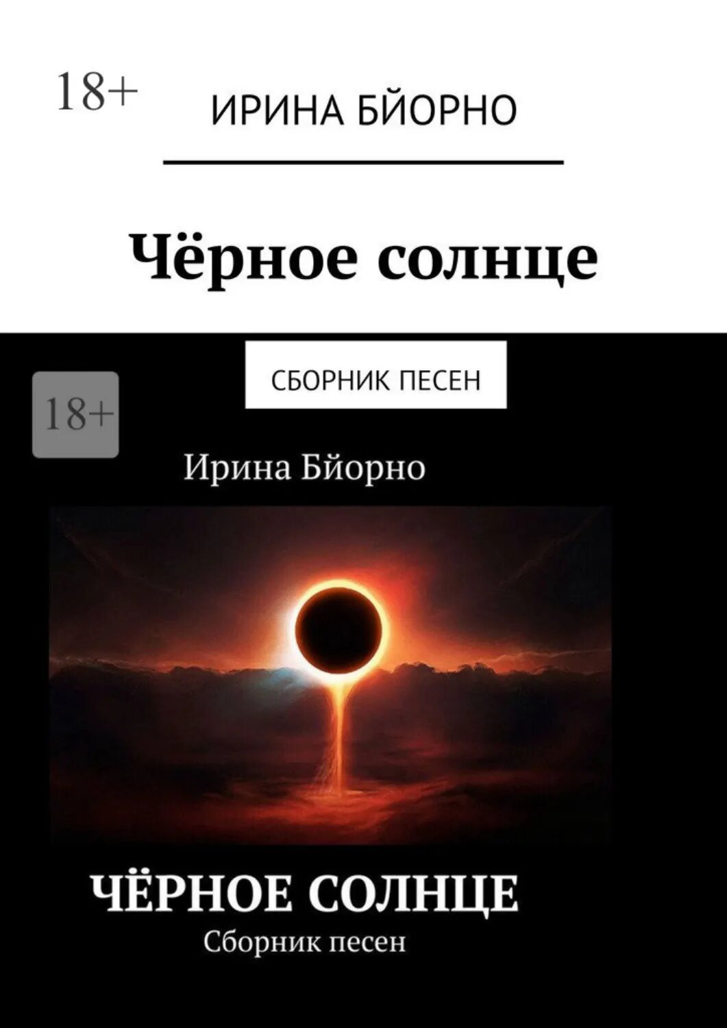 Чёрное солнце. Сборник песен [Цифровая книга]