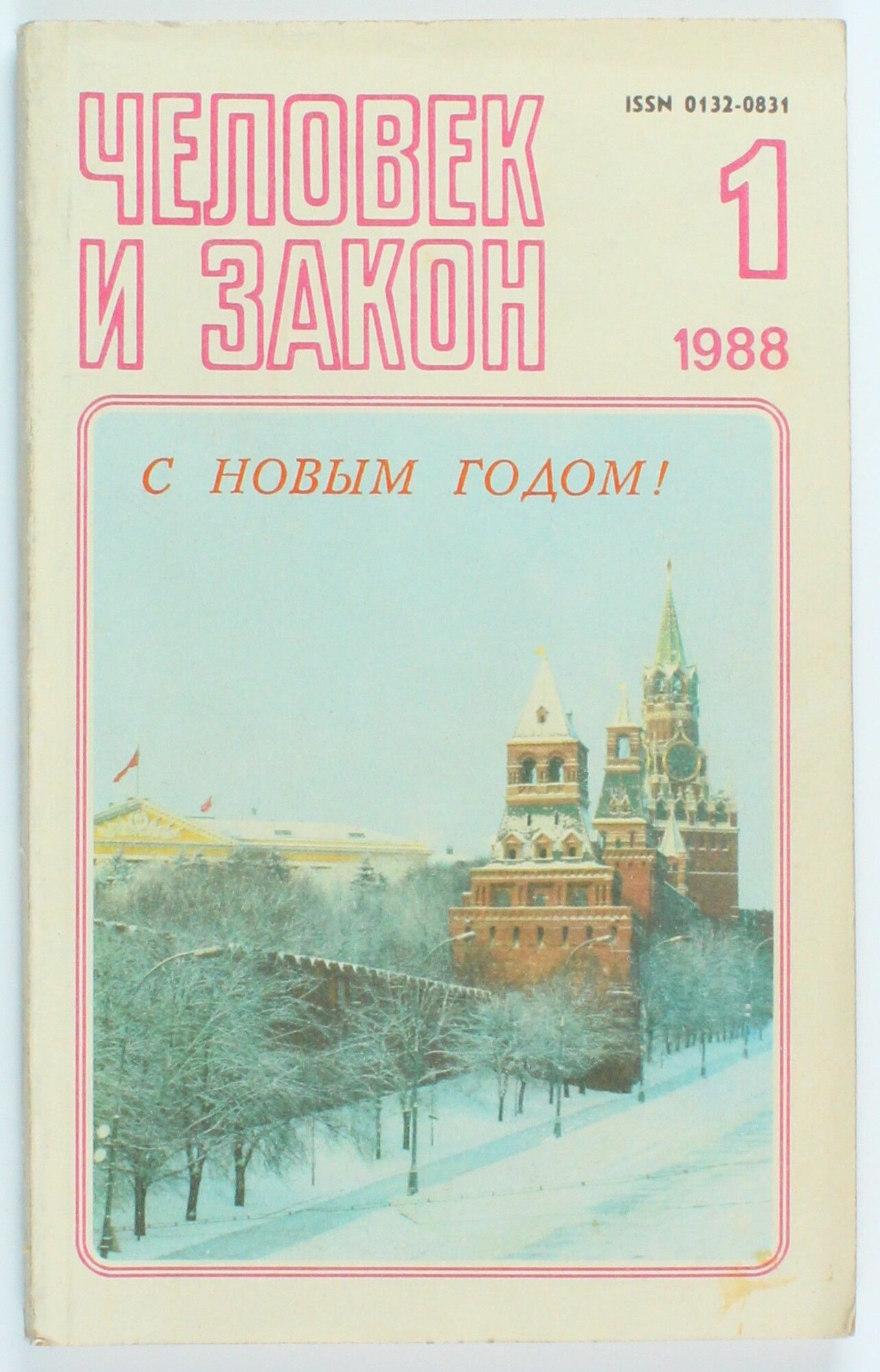 Винтажный журнал Человек и закон, выпуск 1/1988