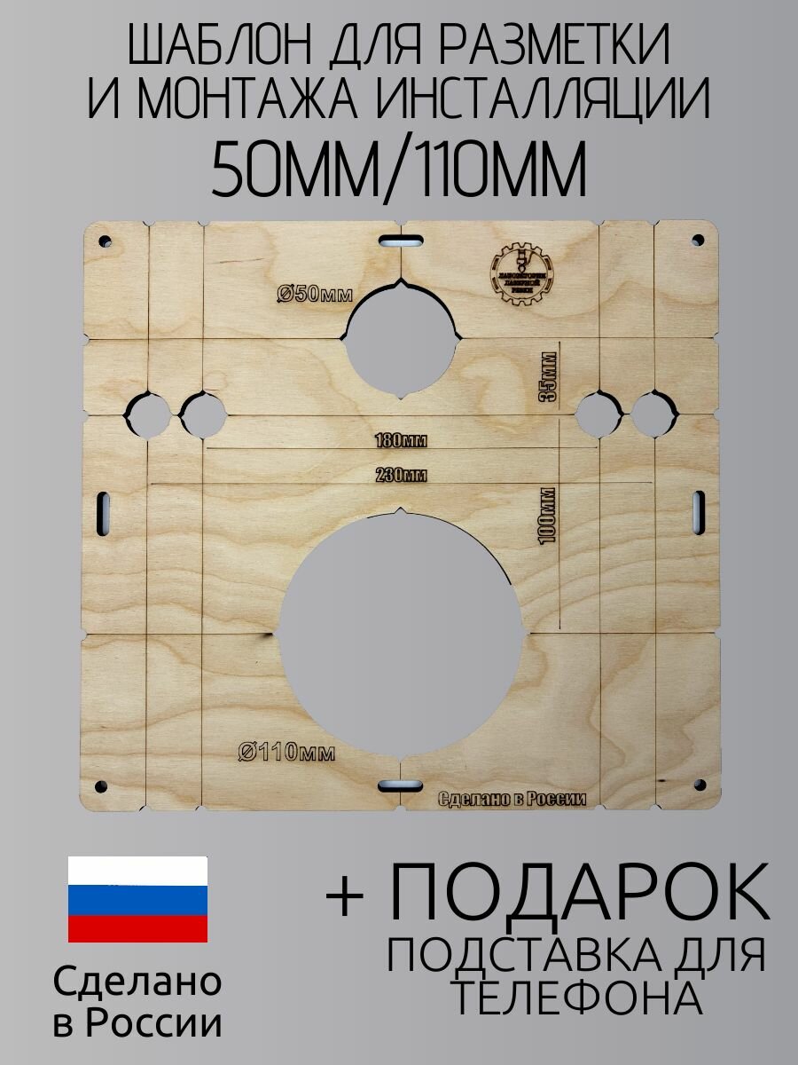 Шаблон для инсталляции 50мм/110мм, Кондуктор для сверления отверстий 50мм/110мм