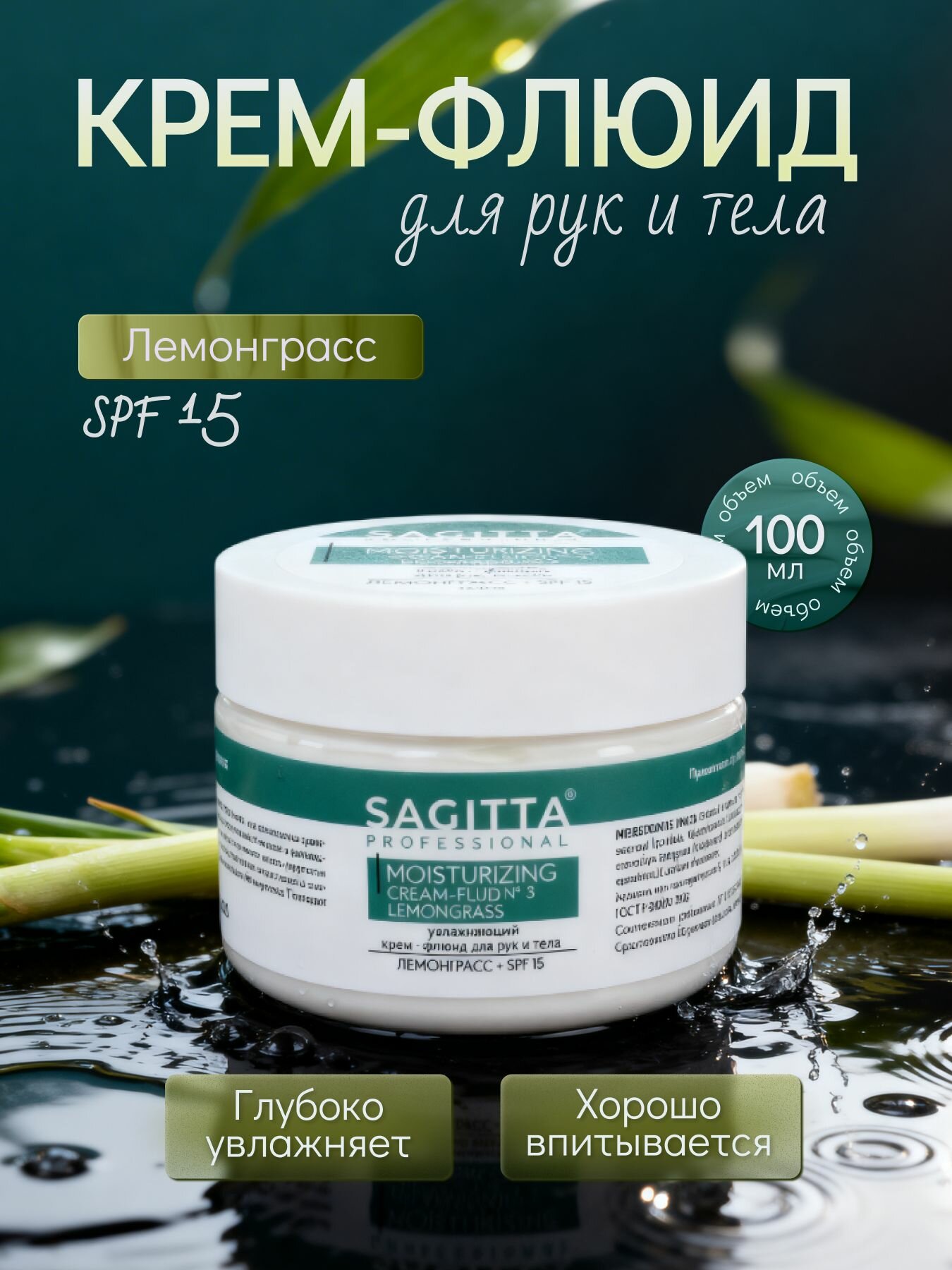Sagitta Крем-флюид увлажняющий для рук и тела Лемонграсс SPF15, 100 мл